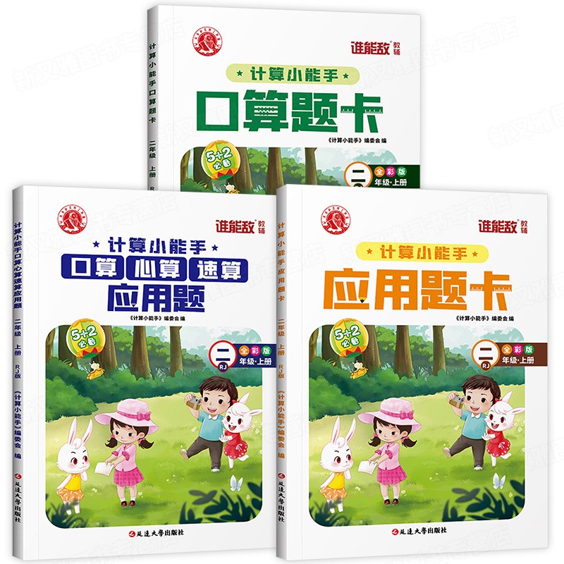 二年级上册数学专项训练 （全套3册计算小能手）口算题卡+应用题卡+口算心算速算应用题