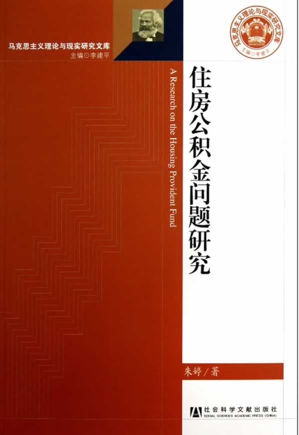住房公积金问题研究