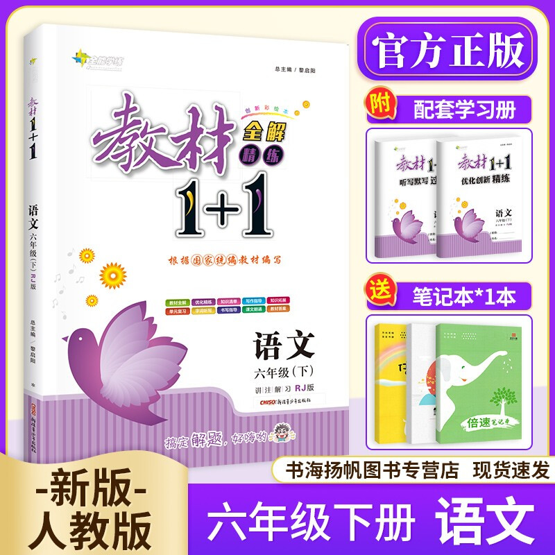 可选小学一加一教材1+1六年级 下册语文人教版 同步解读练习册