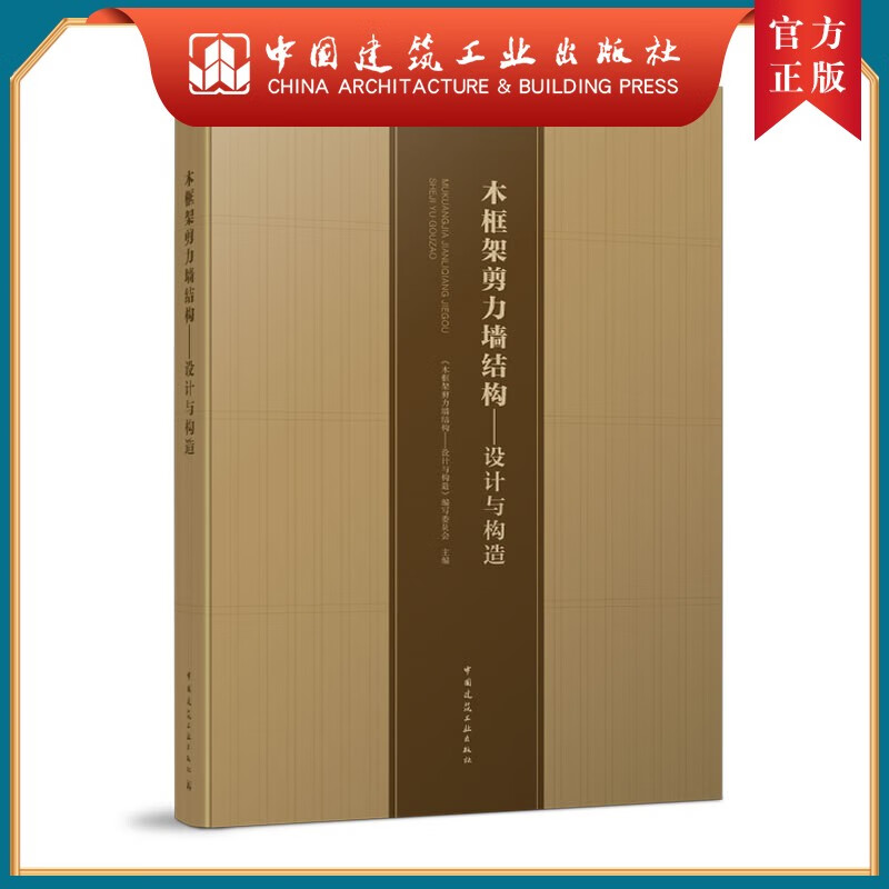 建工社 木框架剪力墙结构——设计与构造
