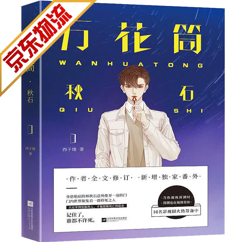 【系列自选】青春文学惊悚悬疑小说 万花筒 秋石 死亡万花筒 第一部 西子绪 著