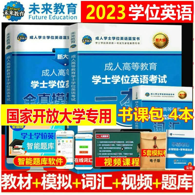 2023年国家开放大学学士学位英语一本通教材+词汇+模拟试卷+学霸笔记 全套4册 三级教材成人高等教育学士学位英语水平考试