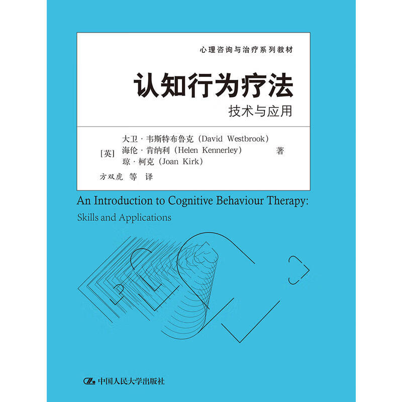 认知行为疗法：技术与应用（心理咨询与治疗系列教材）