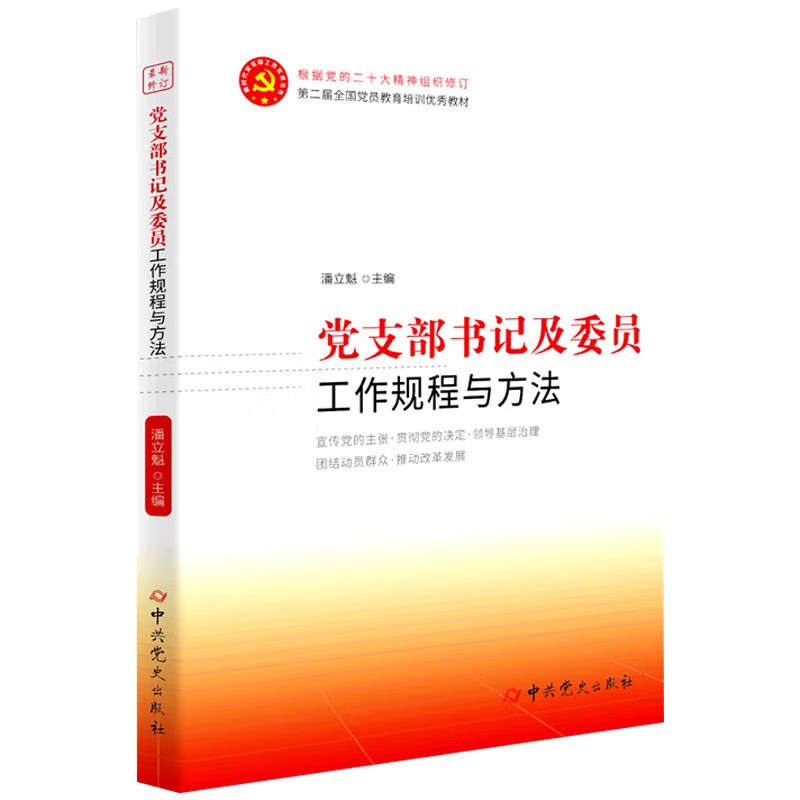 党支部书记及委员工作规程与方法（根据党的二十大精神组织修订）
