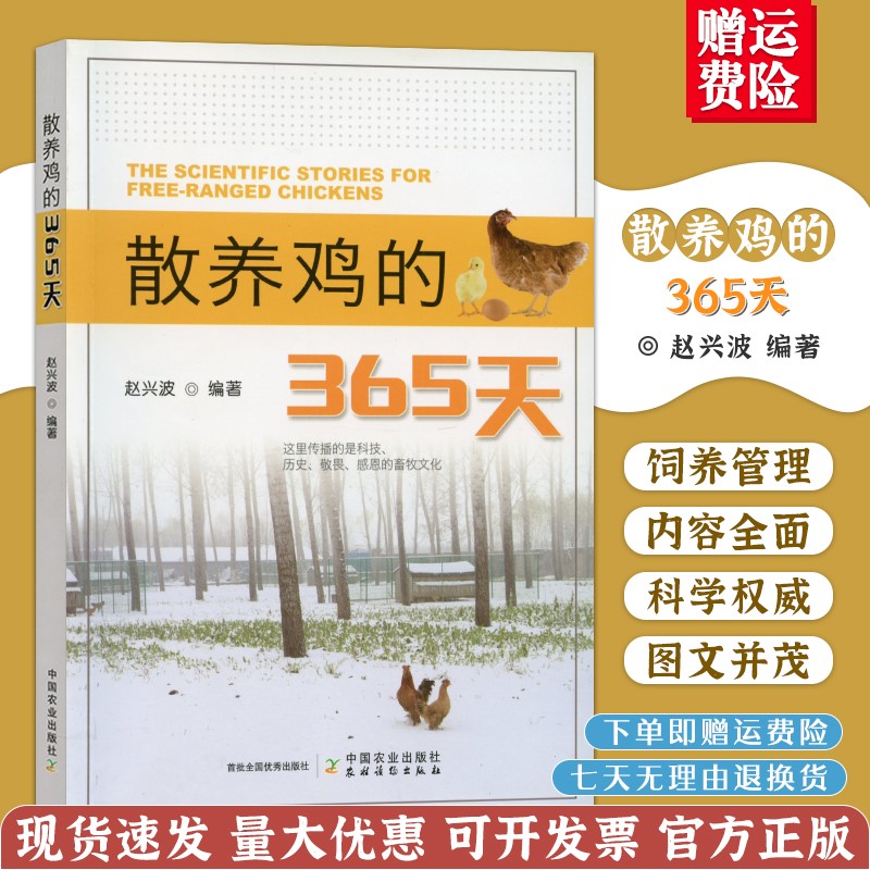 散养鸡的365天 土鸡农家散养养鸡技术林地生态养鸡实养鸡场鸡病防治技术 散养鸡饲养管理 家禽养殖资料散养鸡技术书籍