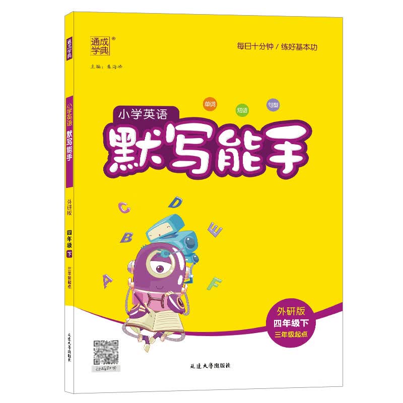 23春小学英语默写能手 四年级4年级下·外研版三起 3年级起点开始学英语
