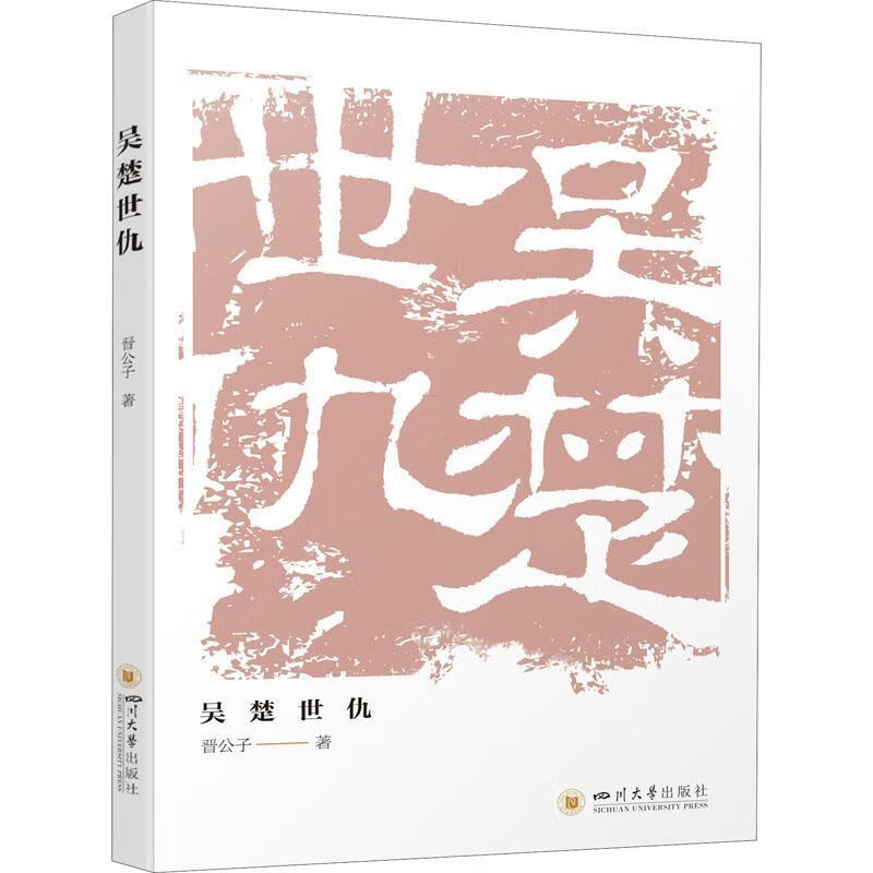 现货 吴楚世仇9787569041514 四川大学出版社