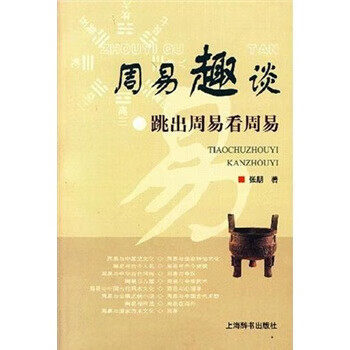 周易趣谈跳出周易看周易 上海辞书出版社