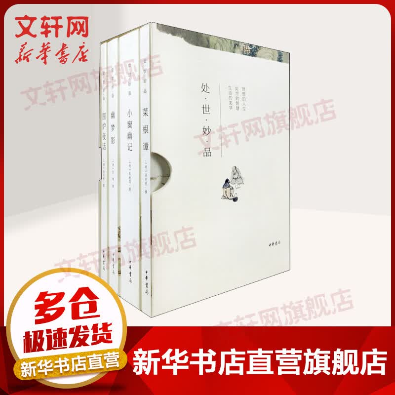 处世妙品全四册 菜根谭+小窗幽记+幽梦影+围炉夜话 图书
