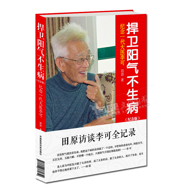 捍卫阳气不生病（纪念版） 纪念一代大医李可 田原访谈李可全记录 中国医药科技出版社