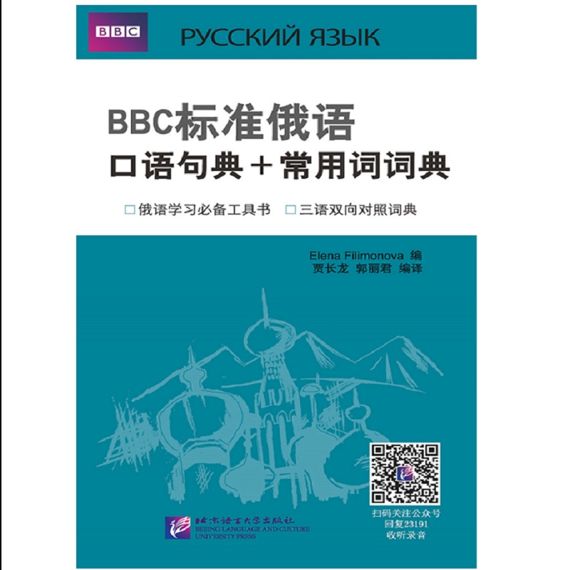 标准俄语口语句典+常用词词典