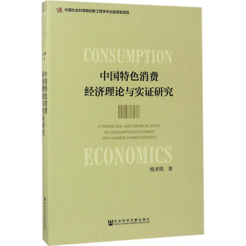 中国特色消费经济理论与实证研究