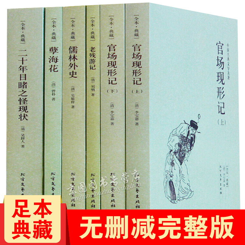 【全6册】儒林外史 官场现形记 老残游记 孽海花 二十年目睹之怪现状中国晚清五大谴责小说古典文学名著