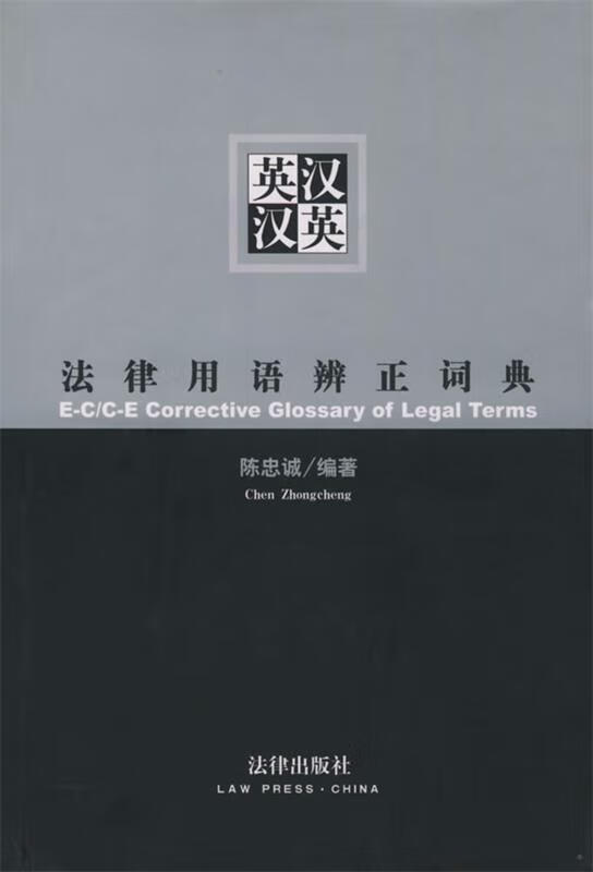 英汉汉英法律用语辨正词典