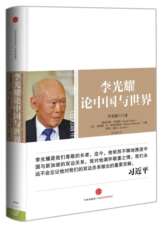 李光耀论中国与世界 中信出版社