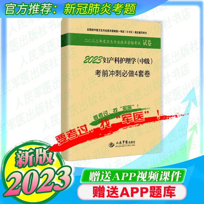 军医版2024年妇产科护理学中级主管护师急救包考前冲刺必做四套卷