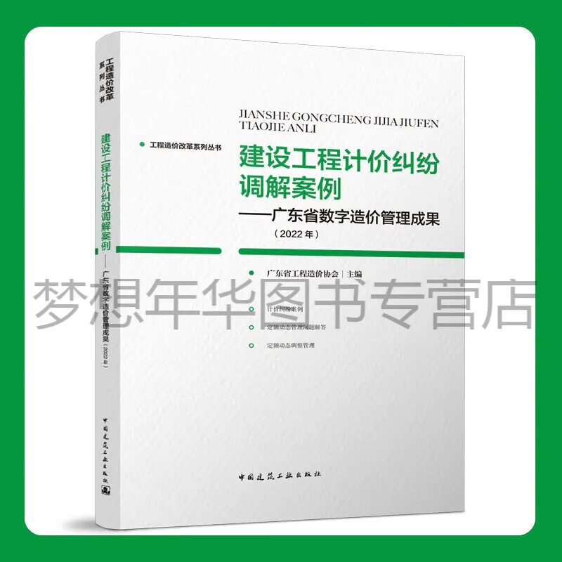 建设工程计价纠纷调解案例-广东省数字造价管理成果（2022年）广东省工程造价协会 9787112281077 中国建筑工业出版社