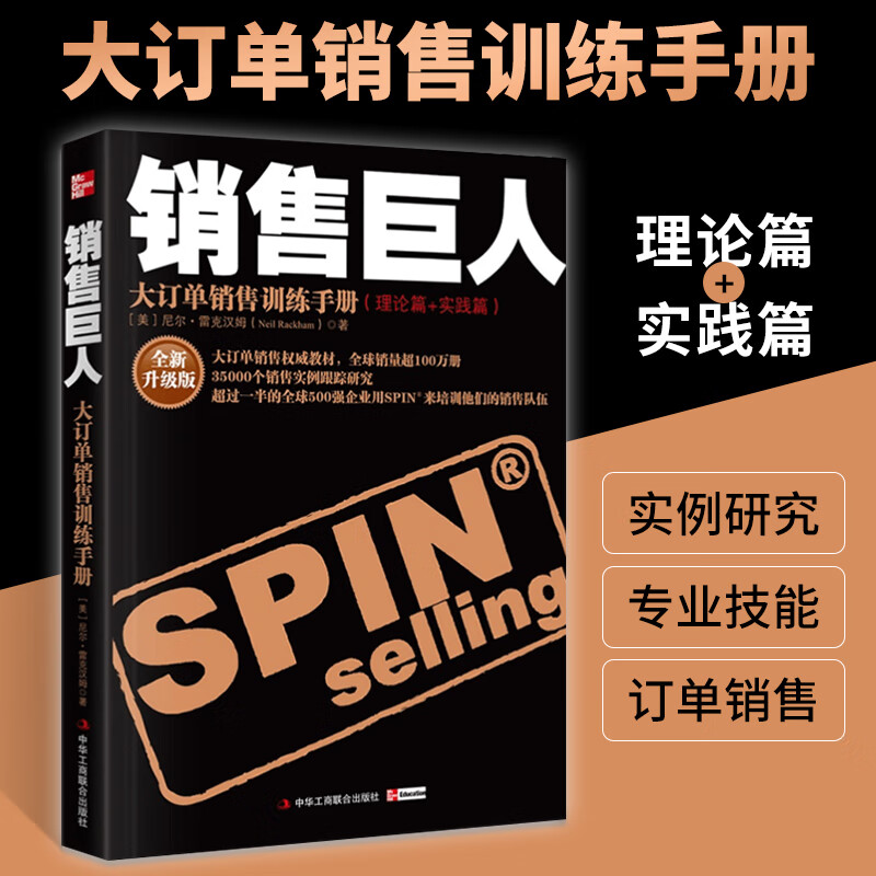 销售巨人大订单销售训练手册 尼尔雷克汉姆著原版spin销售技巧书籍 企业市场营销心理学 运营策略管理教材书籍 口才训练方法客户定位