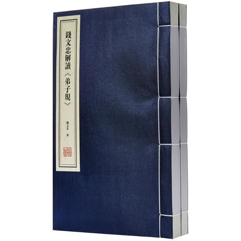 钱文忠解读《弟子规》 钱文忠 著