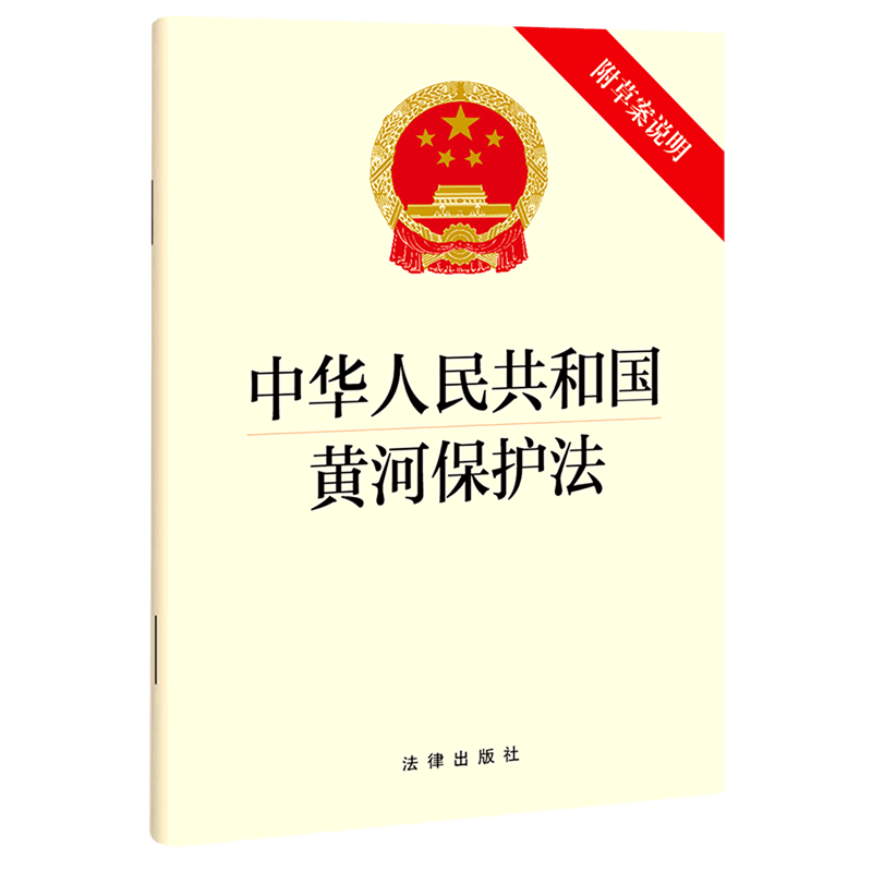 中华人民共和国黄河保护法(附草案说明)