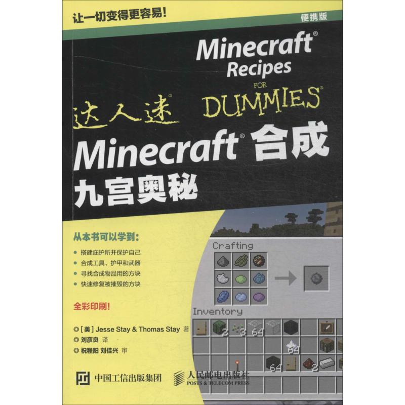 现货:Minecraft合成 九宫奥秘9787115416049人民邮电出版社