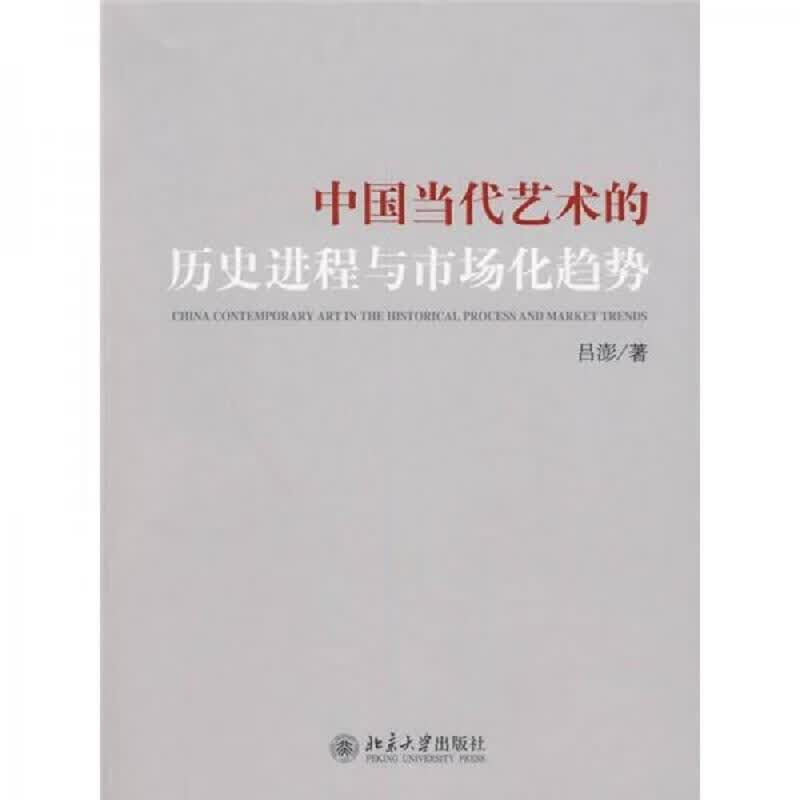 中国当代艺术的历史进程与市场化趋势