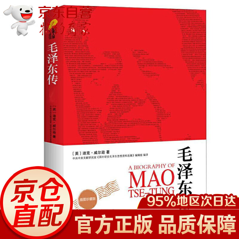 乐恩图书毛泽东传 插图全译本 迪克·威尔逊著 中国历史人物名人传记书籍