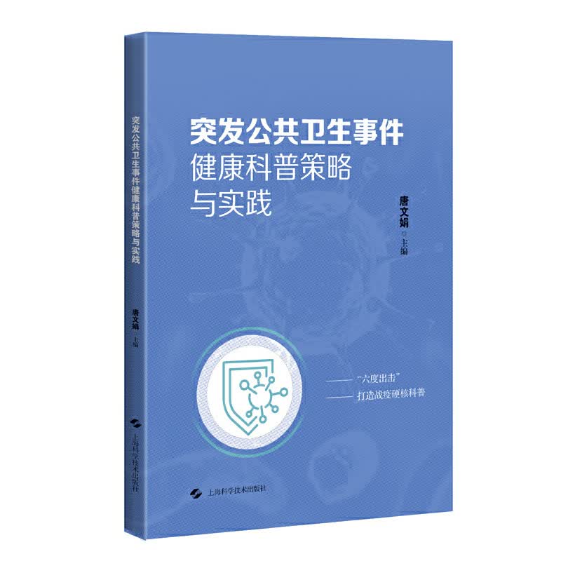 突发公共卫生事件健康科普策略与实践