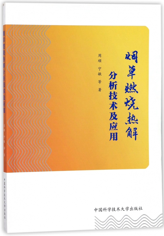 烟草燃烧热解分析技术及应用