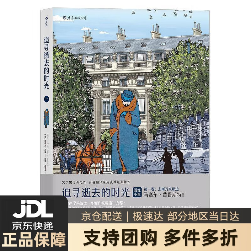 【 送货上门】追寻逝去的时光·卷：去斯万家那边 著 者：[法]马塞尔·普鲁斯特 原著 [法]斯泰凡·厄埃 绘 译