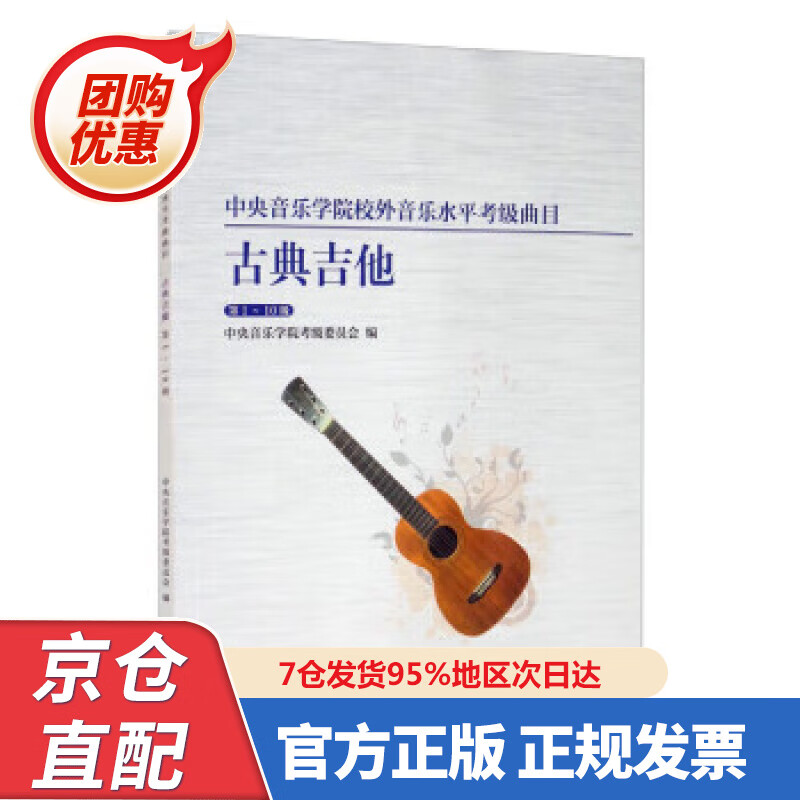 【新书】中央音乐学院海内外考级曲目-古典吉他（-0级） 978756960099 中央音乐学院考级委员