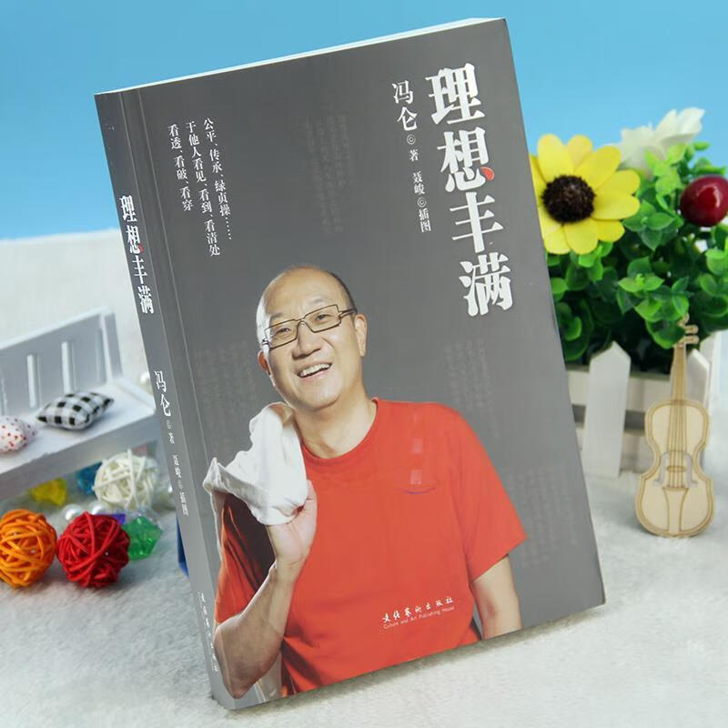 理想丰满 冯仑著【书】