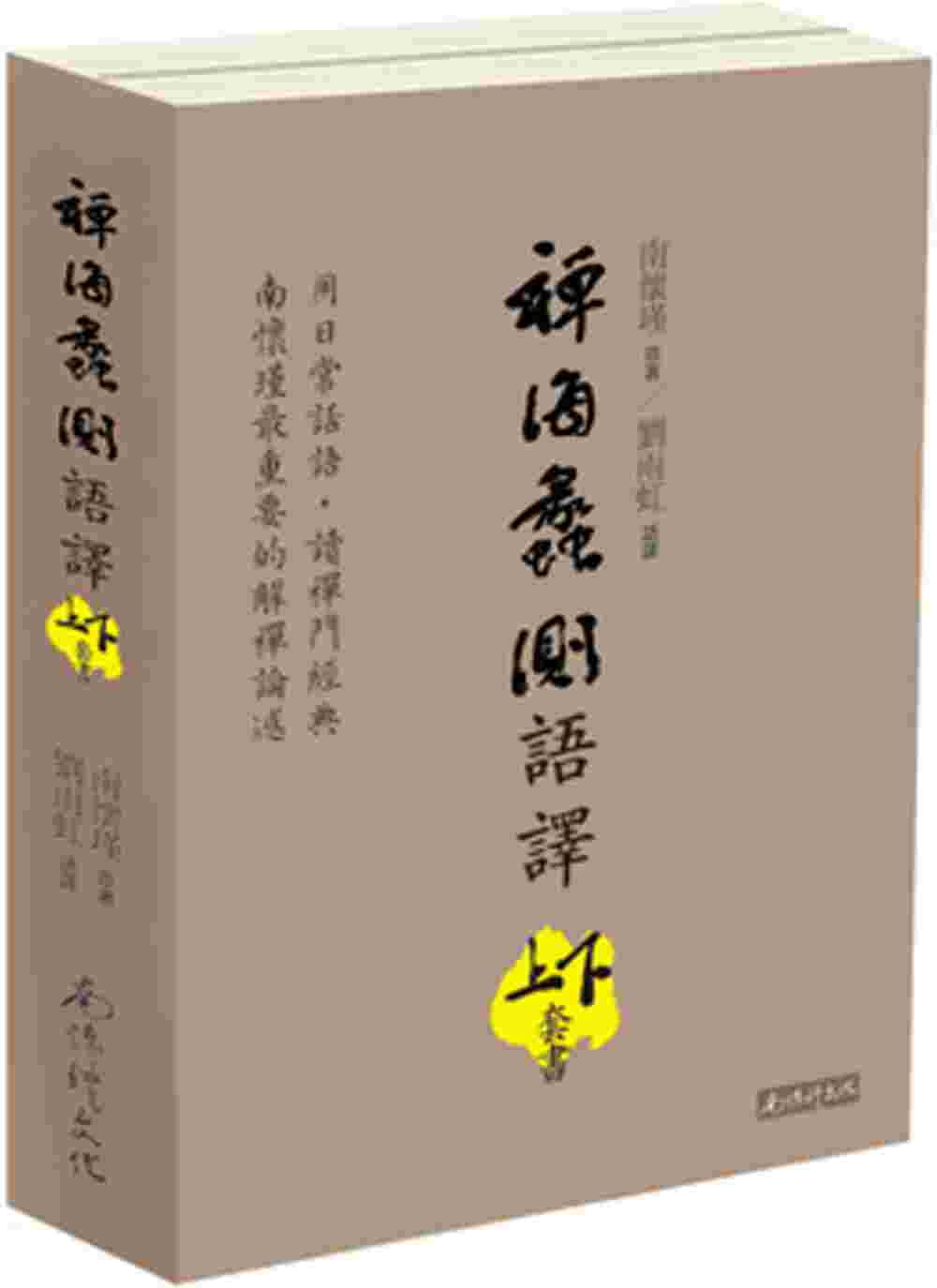 MWXJ 南怀瑾 禅海蠡测语译（上下册合售） 南怀瑾文化事业有限公司 原版进口书