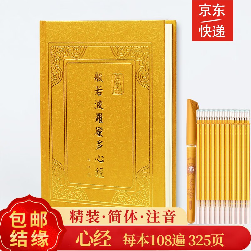 注音版简体字帖地藏经本愿经精装抄经临摹本初学者心经手抄本拼音108遍大悲咒描红本 【心经108遍 横排】 【2笔杆+40金色笔芯】