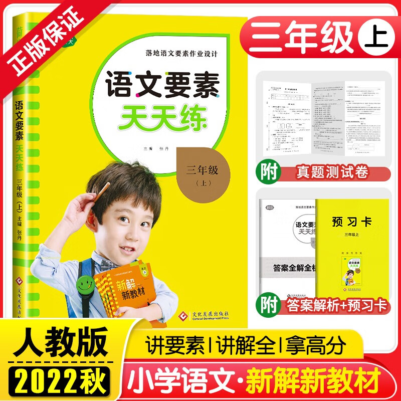【年级自选】2023版 语文要素天天练数学素养天天练 小学一二三四五六年级上下册同步课时练习册专项训练 语文【三年级上册】