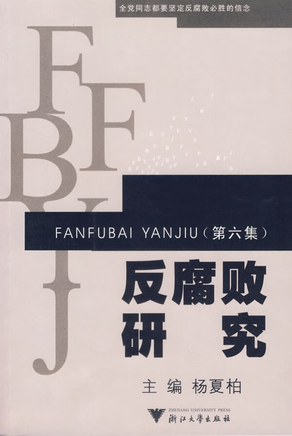 反腐败研究
