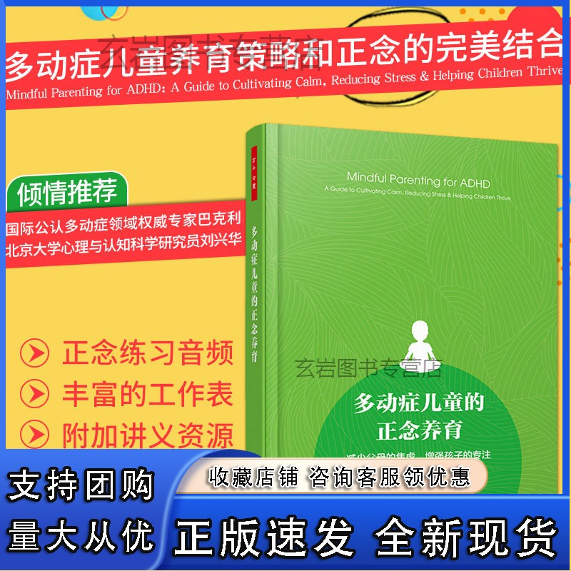 n万千心理-多动症儿童的正念养育 减少父母的焦虑增强孩子的专注 注意力缺陷儿童多动症治疗书籍 增加儿