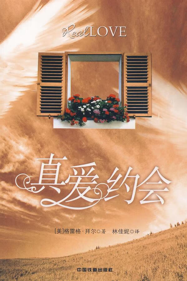 真爱约会