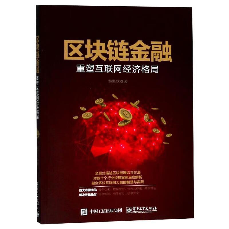 区块链金融:重塑互联网经济格局