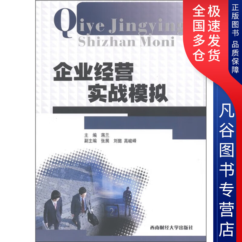 【书】企业经营实战模拟