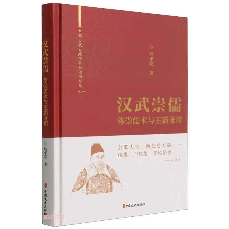 汉武崇儒(尊崇儒术与王霸兼用)(精)/中国古代大政治家的治国智慧
