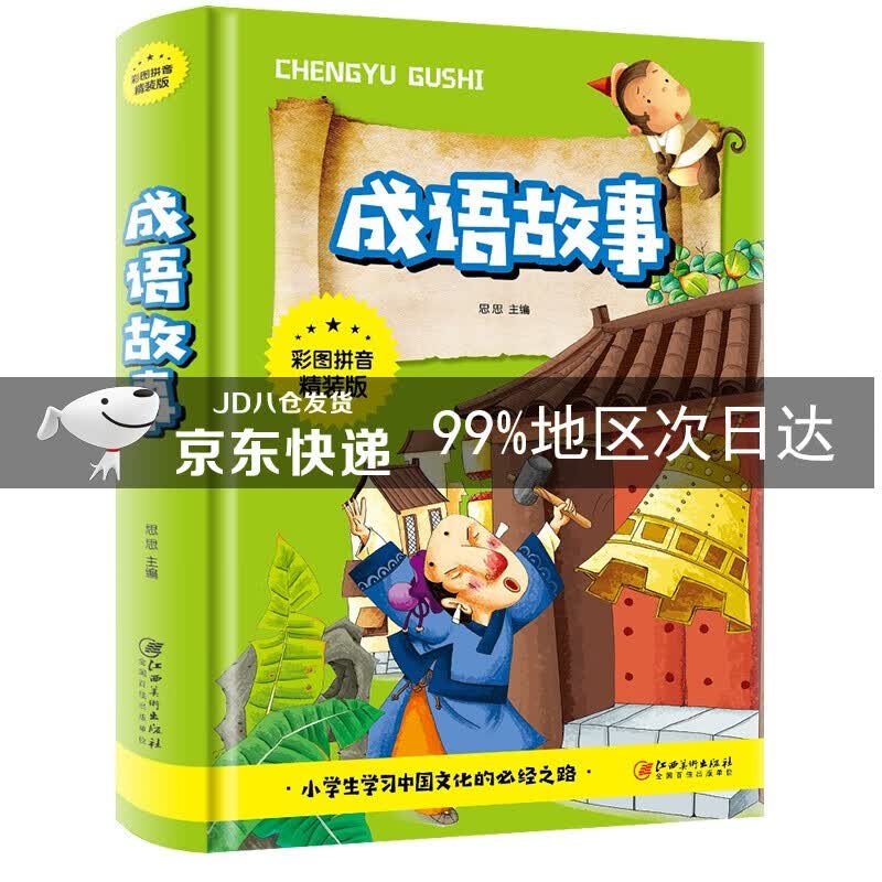 成语故事（彩图拼音精装版）