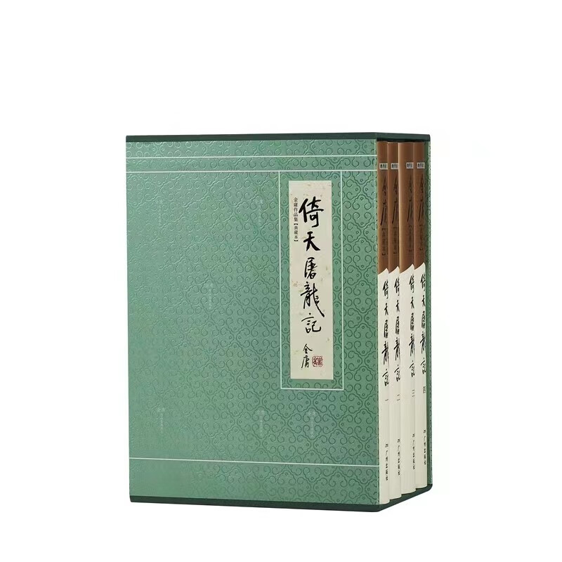 金庸典藏本2版2印 倚天屠龙记  金庸作品集 经典武侠小说 旧版内容 收藏精品 配函套 小说 书 金庸全集 典藏版