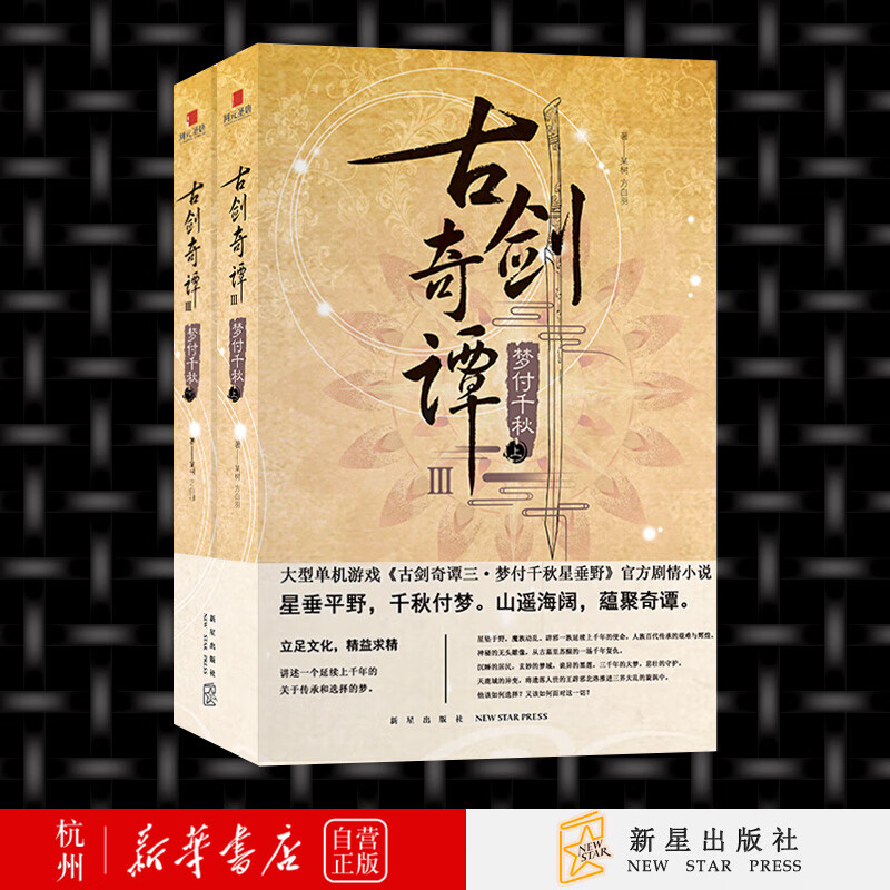 古剑奇谭(Ⅲ梦付千秋上下)