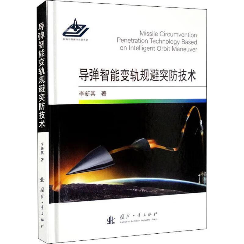 导弹智能变轨规避突防技术李新其国防工业出版社9787118126426 工业技术书籍