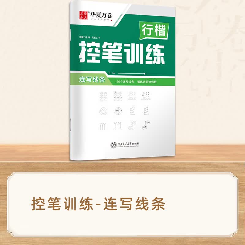 行楷字帖练字华夏万卷吴玉生钢笔书法临摹成年行书练字帖优美诗歌 行楷控笔训练-连写线条
