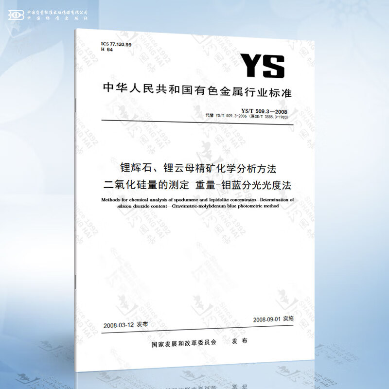 YS/T 509.3-2008 锂辉石、锂云母精矿化学分析方法 二氧化硅量的测定 重量-钼蓝...