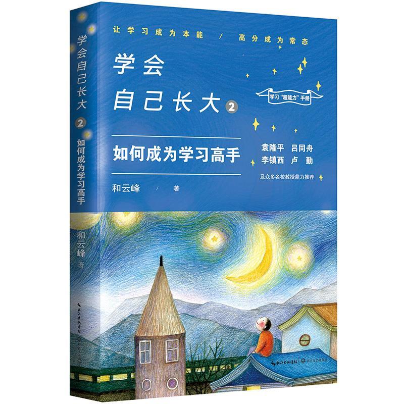 学会自己长大2:如何成为学习高手 和云峰 长江文艺出版社