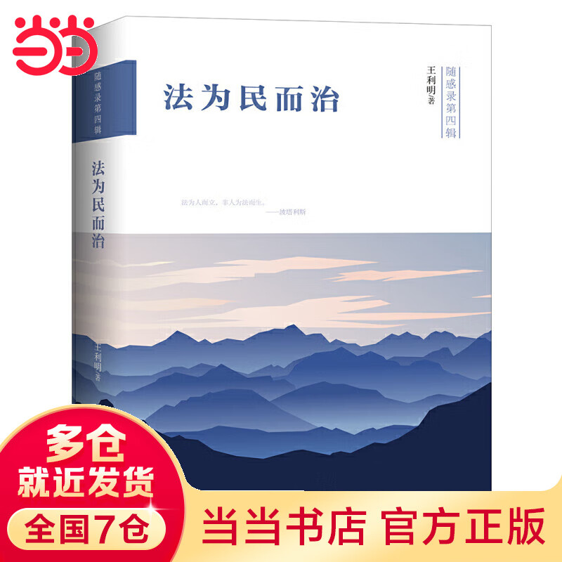 法为民而治