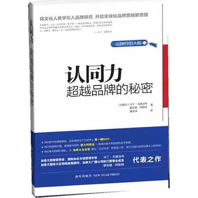 认同力:品牌的秘密 (加)戈德法布,(加)阿斯特著,秦宏伟译 新星出版社